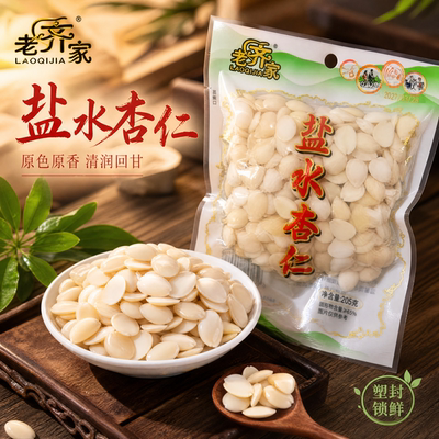 老齐家盐水杏仁205g/袋 亚芬食品去皮山杏仁山西忻州古城特产礼盒