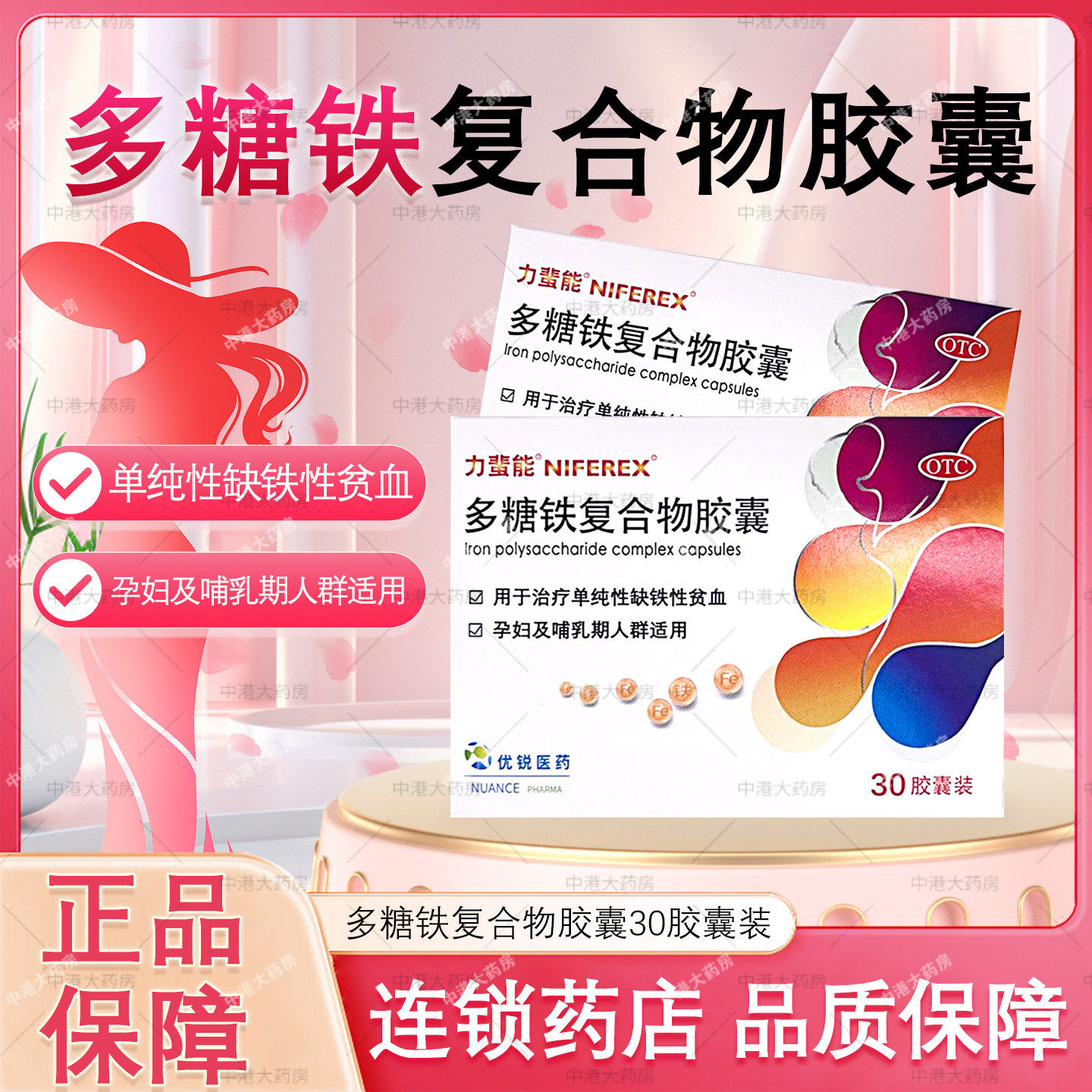 多糖铁复合物胶囊30粒力蜚能孕妇哺乳期治单纯性缺铁性贫血补铁剂