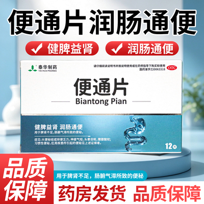 泰华制药便通片0.46g*12片健脾益肾润肠通便便秘头晕目眩腰膝酸软