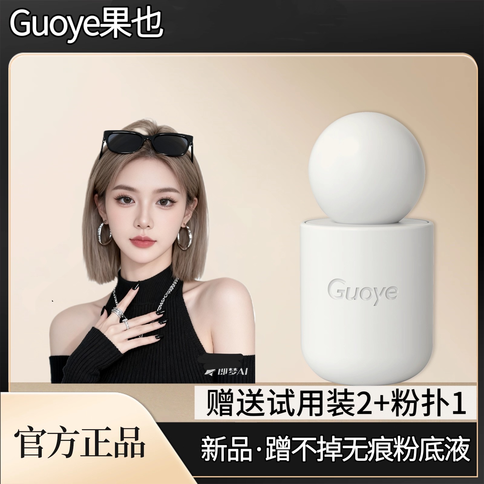 Guoye果也蹭不掉无痕持妆粉底液新品