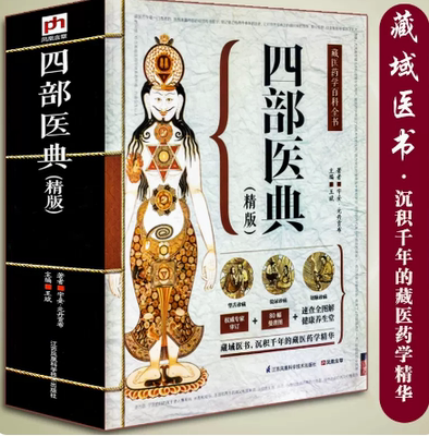 四部医典精版古代藏医诊治
