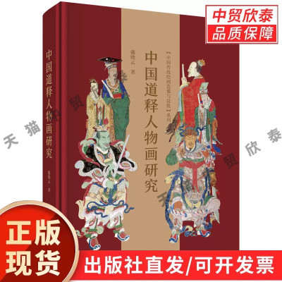 【现货正版】中国道释人物画研究 戴晓云 著 中国传统绘画造像与仪轨系列 宗教文化艺术演进研究 解析唐宋至清代道释人物画演变
