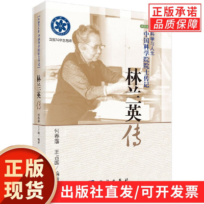 【官方】林兰英传/何春藩 王占国