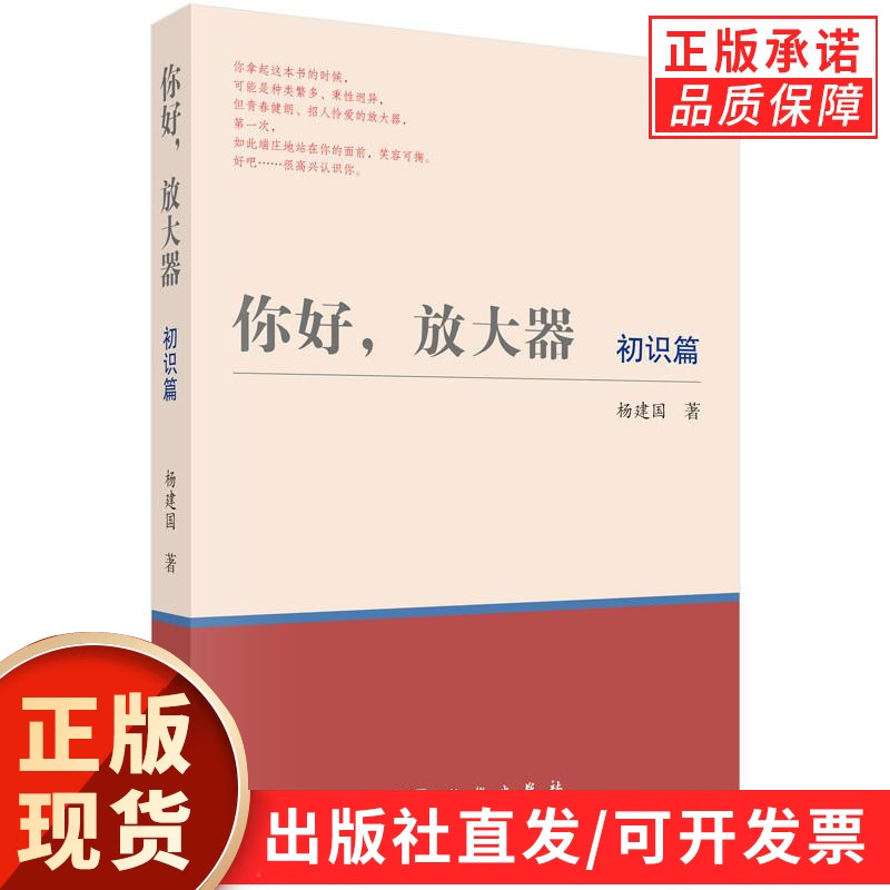 【现货正版】你好放大器初识篇 杨建国模拟电子技术大学生电子设计竞赛书籍电子电器类参考书仪器调试故障排查报告撰写电工技术