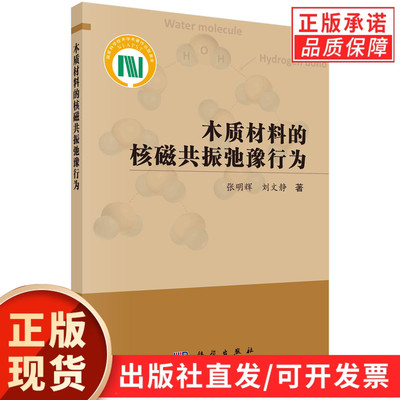 木质材料的核磁共振弛豫行为