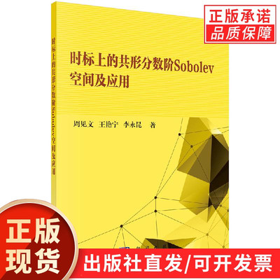 时标上的共形分数阶Sobolev空间及应用