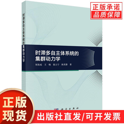 时滞多自主体系统的集群动力学