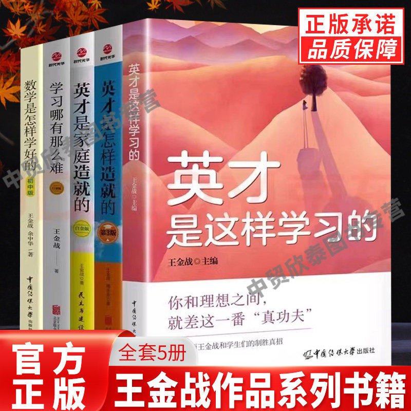 【单册任选】正版全套王金战书籍系列学习哪有那么难+英才是怎样造就的+英才是家庭造就的数学是怎样学好的中国式家庭教育普及书籍