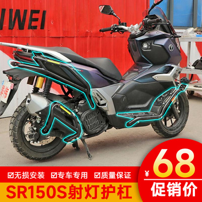 适用隆鑫无极SR150S射灯架护杠防摔射灯护架排气防摔棒保险杠改装