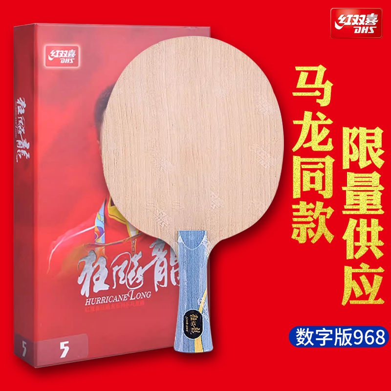 红双喜狂飙龙5国家队版W968数字版国手马龙乒乓球底板同款特制_虎窝淘