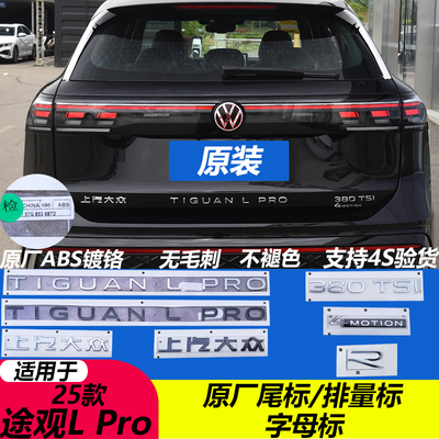 途观LPRO原厂黑化尾标不褪色