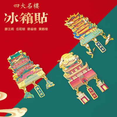 中国风四大名楼金属文创冰箱贴旅游纪念品家居装饰礼品