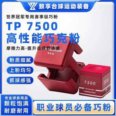 TP 7500红色巧克粉新品礼盒装职业级中式黑八8台球杆枪粉枪头擦粉