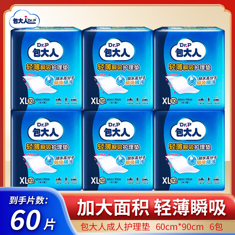 包大人成人护理垫60x90看护垫10片 一次性床垫孕产妇老年人隔尿垫