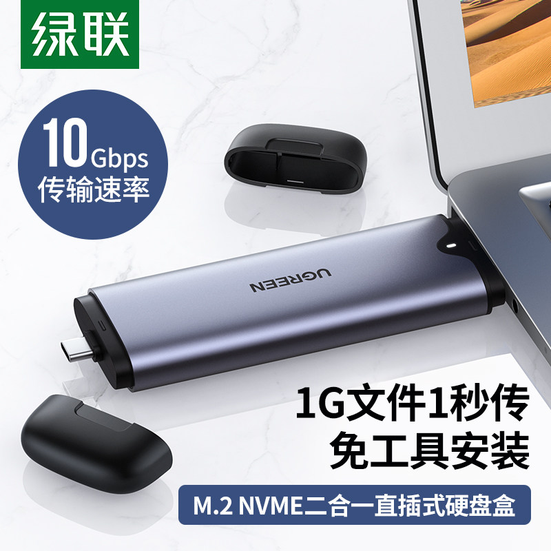 绿联M.2移动固态硬盘盒子m2直插nvme读取SSD转usb外接sata双协议_虎窝淘