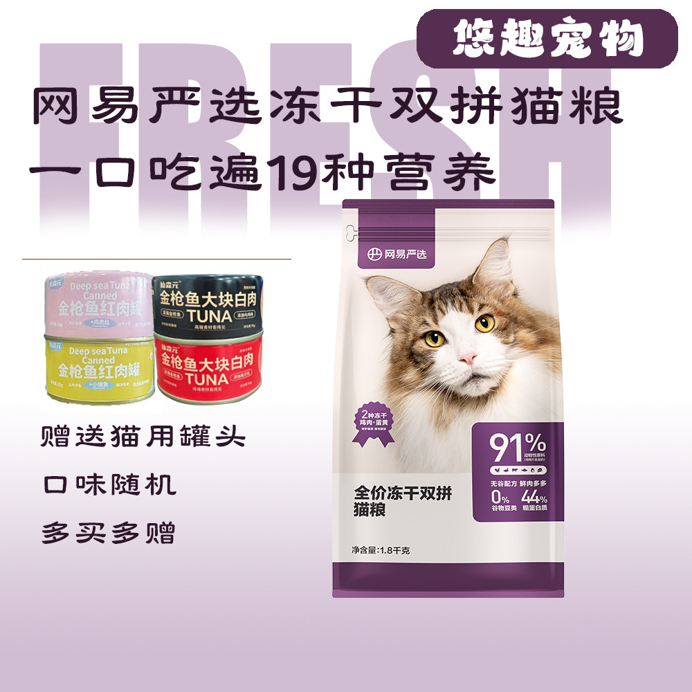 网易严选全价猫用冻干双拼猫粮19种营养鲜肉无谷成猫幼猫全阶段