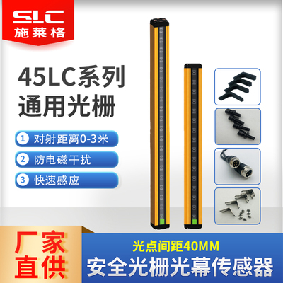 施莱格SLC安全光栅开关45LC对射传感器红外光幕探测感应冲床报警