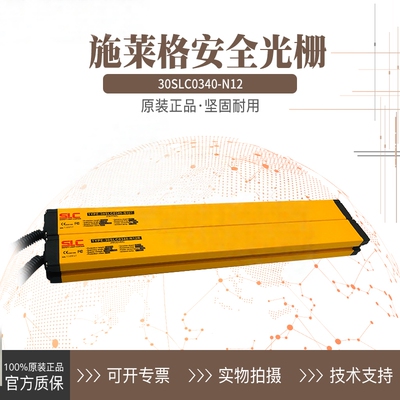 施莱格SLC光栅光幕对射式30SLC0340-N12E N12R   P12 PR12 PE12