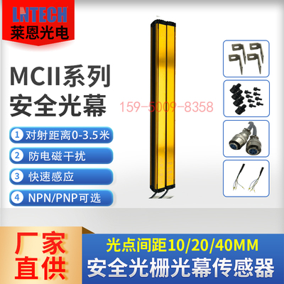LNTECH莱恩安全光栅光电保护装置光栅线配件光幕传感器红外线MCII