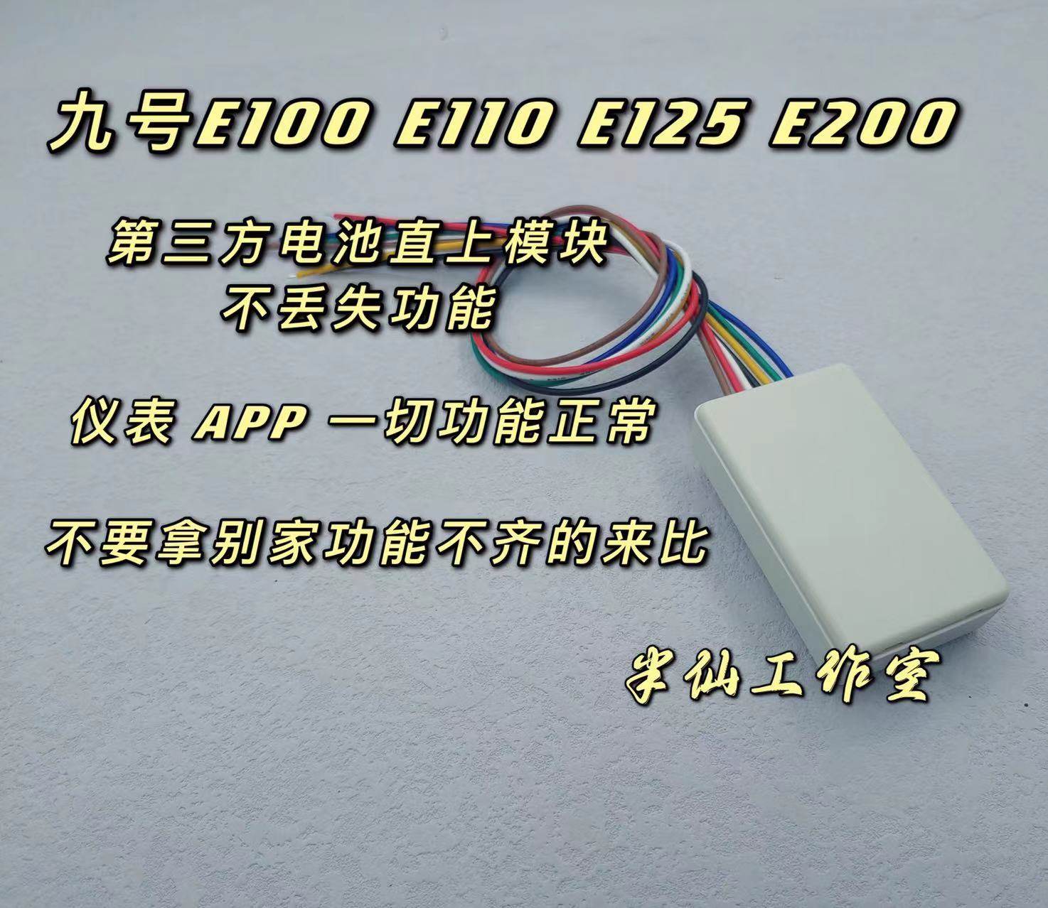 9号电动车电池通讯模块 E100 E125 E200P MK2三电模块氮气加速_虎窝淘