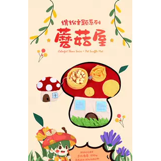 缤纷主题蘑菇造型宠物嗅闻垫嗅觉