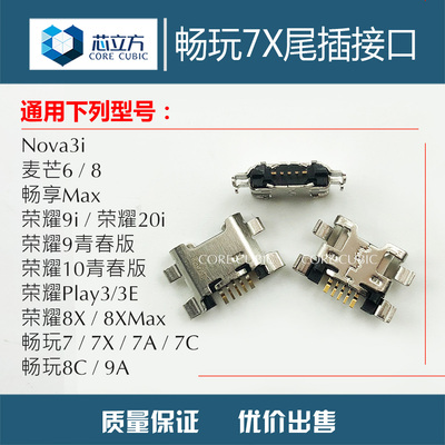 华为青春版畅玩麦芒6接口尾插