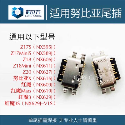 手机尾插接口适用努比亚X红魔