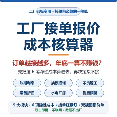 工厂报价成本核算器 接单红绿灯 隐性成本核算 报价单模板工具
