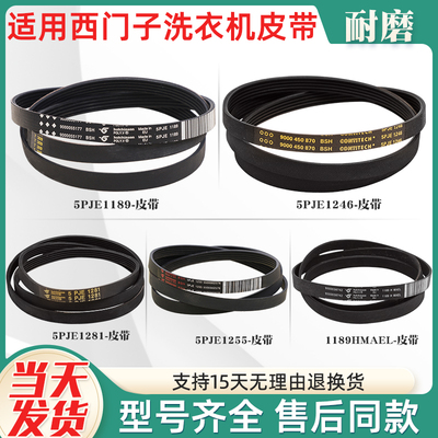 适用西门子博世滚筒洗衣机配件皮带5PJE1255/1281/1189/1246/1252