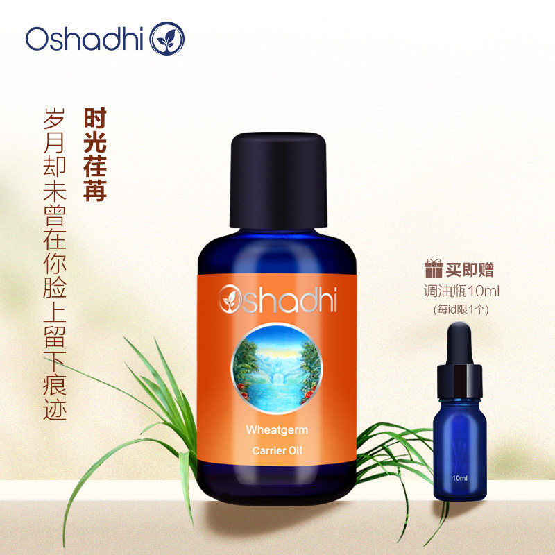 Oshadhi德国O家小麦胚芽油基础油面部身体按摩油滋润肌肤_虎窝淘