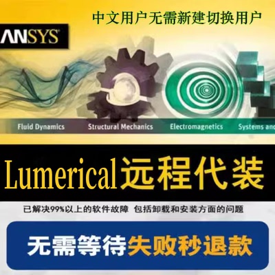 ANSYS Lumerical FDTD  MODE 2023R2/R1 2020R2 2024支持远程安装