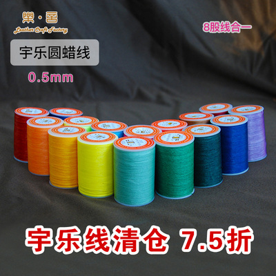 乐言皮艺宇乐牌手缝圆蜡线0.5mm手工DIY皮具涤纶编织线120米10239