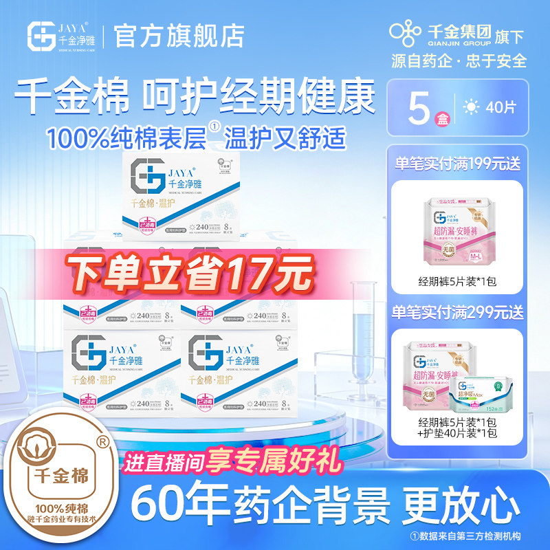 千金净雅械字号医用妇科护垫组合装 纯棉透气日用240*5盒超市同款