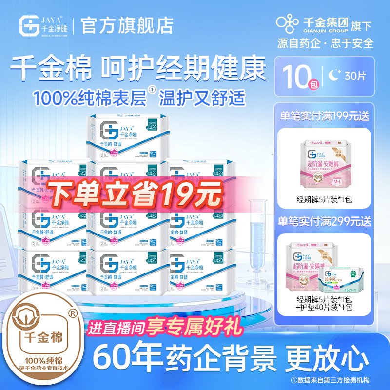千金净雅械字号医用妇科护垫加长夜用420mm*3片*10包商超同款