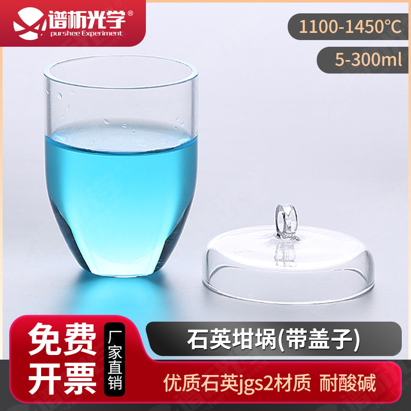 石英坩埚5/25/100/200/300ml耐高温/带盖子/平底教学器材实验室