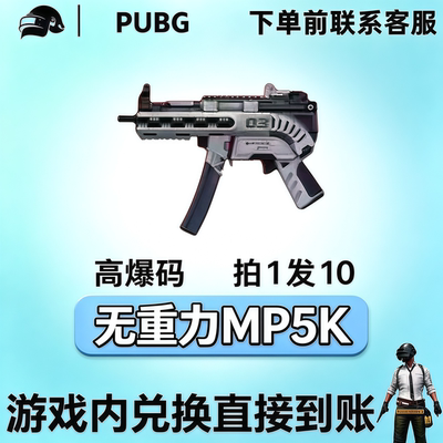 PUBG绝地求生成长型枪皮武器皮肤无重力MP5K黑货票卷CDK兑换码