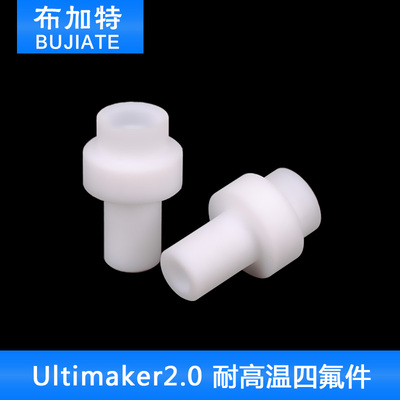 3D打印机配件Ultimaker2.0 IsolatorCoupler PTFE耐高温四氟件