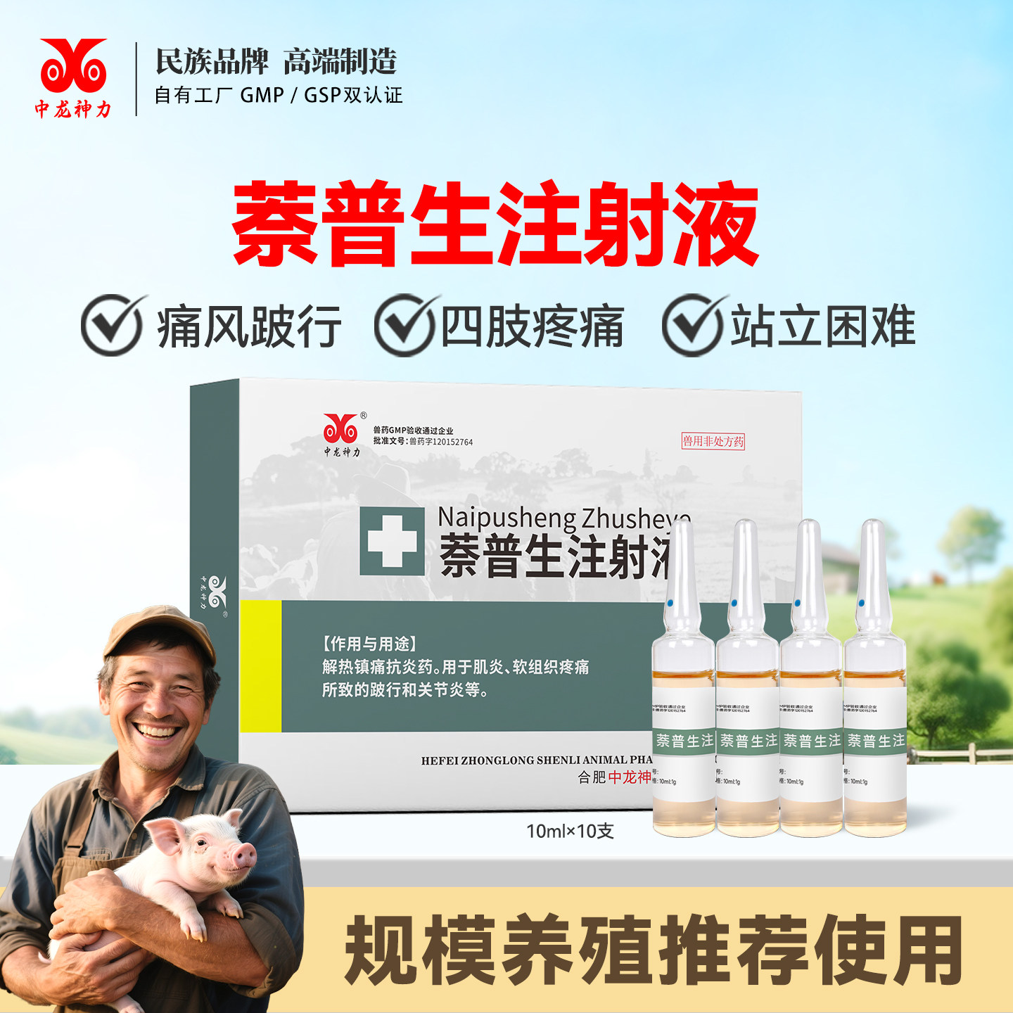 萘普生注射液 兽用猪牛羊风湿关节炎跛行 解热镇痛退烧宁筋骨兽药