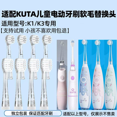 适配KUTA儿童电动牙刷头K5/K3/K1透明库塔宝宝小孩软毛替换4150