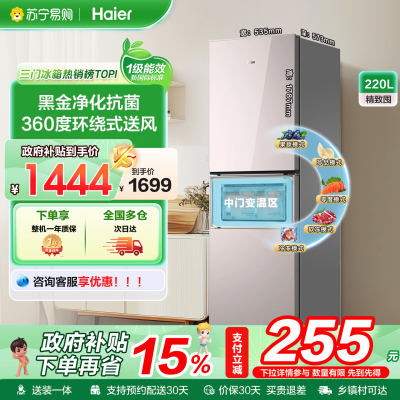 海尔220L三开门家用一级风冷冰箱