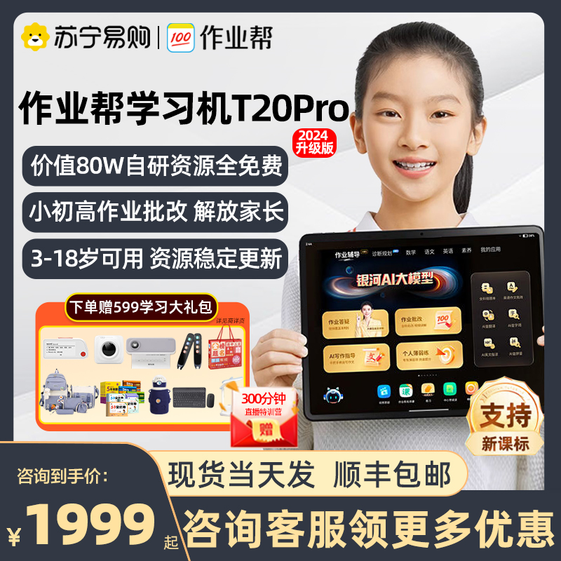 【顺丰速发】作业帮学习机T20 Pro 2024升级版AI智能1对1辅导诊断小初高同步学平板家教X20X28P20官方旗舰761_虎窝淘
