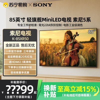 【国补立省15%】索尼K-85XR50 85英寸5系MiniLED超高清4K电视1537