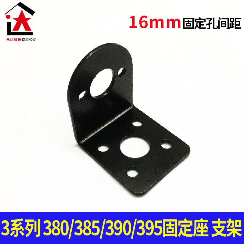 3系列380/385/390/395/固定座 直流电机支架 钢制烤漆 玩具车配件