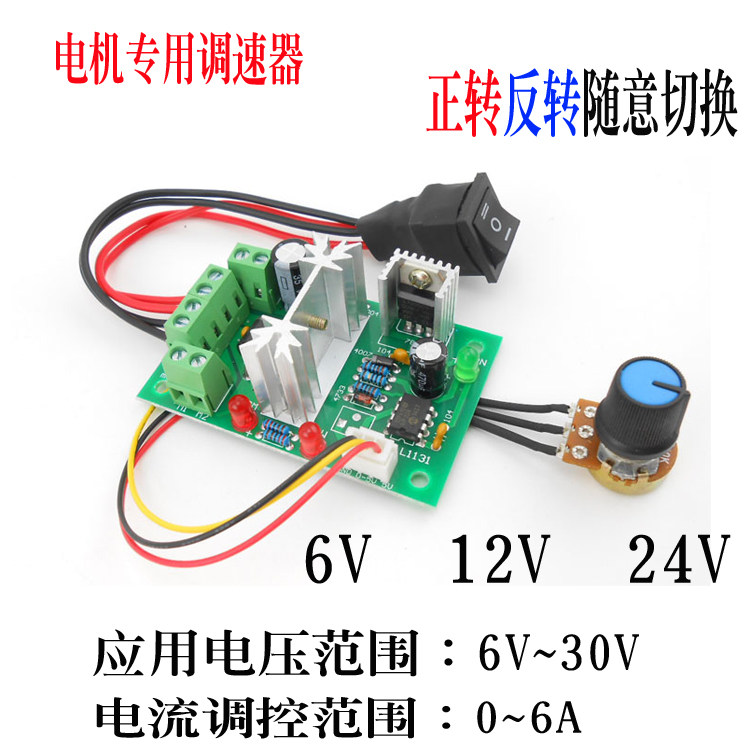 PWM直流调速器 电机调速器 支持 正转反转切换 控制 6V 12V 24V