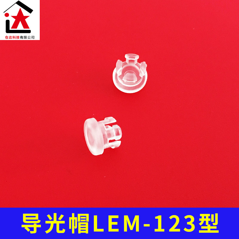 LEM-123导光帽3mm直径插件灯灯帽 4.6mm孔径透明led导光帽