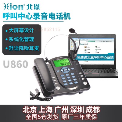 Hion/北恩 U860呼叫中心录音电话机 话务员耳机客服耳麦 电脑弹屏