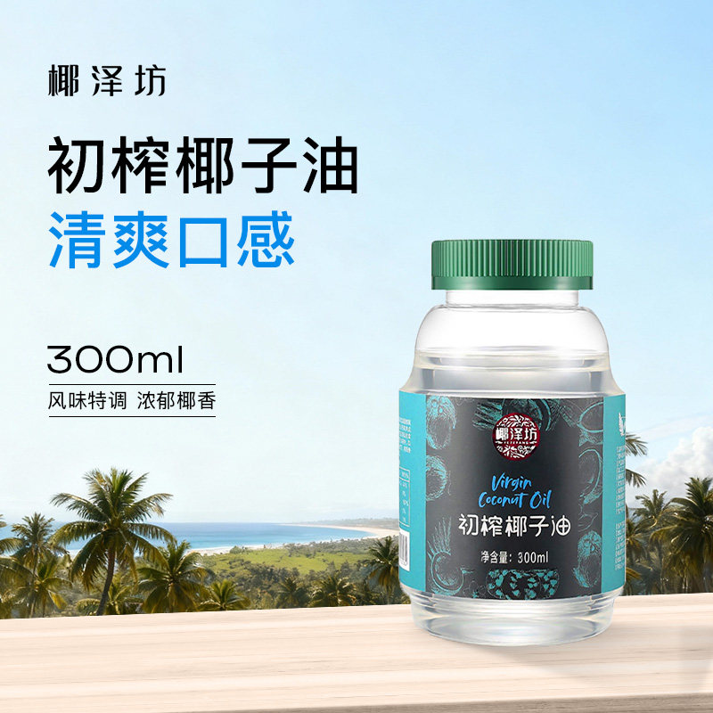 海南特产生态初榨椰泽坊食用椰子油简易包装更实惠300ml家庭装