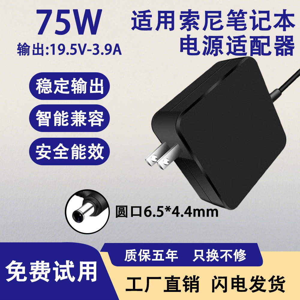 适用于索尼笔记本电脑电源适配器75W/90W充电器19.5V-3.9A