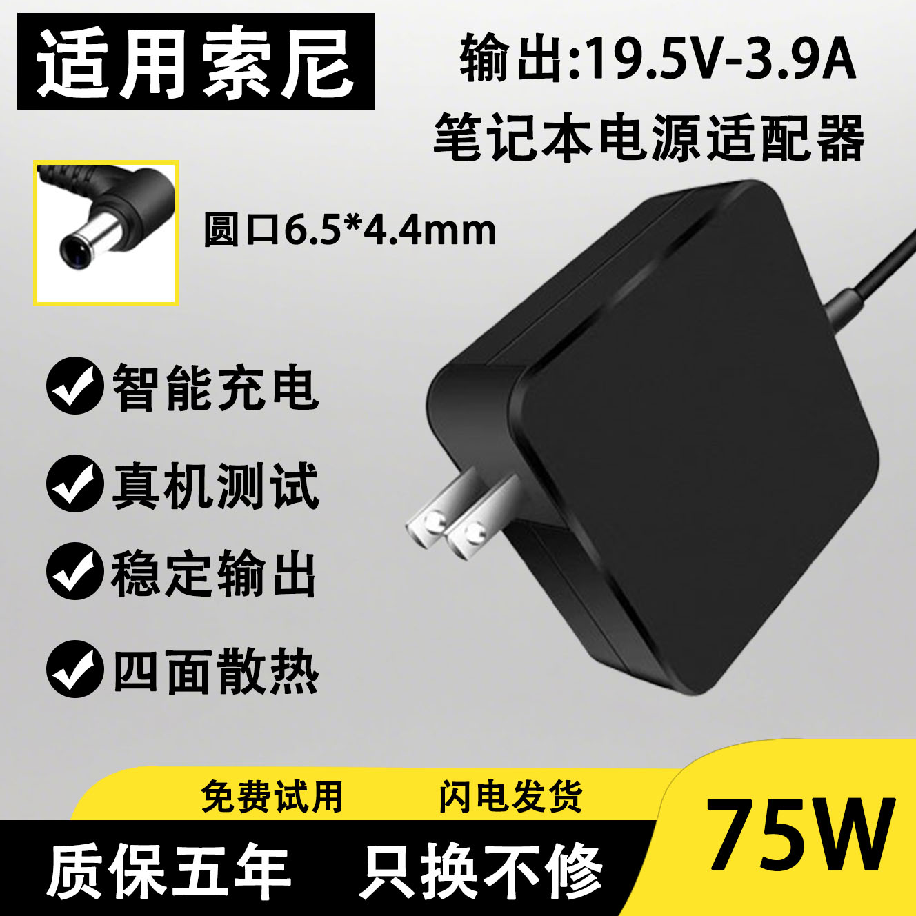 适用于索尼笔记本电脑充电器19.5V-3.9A电源适配器75W/90W