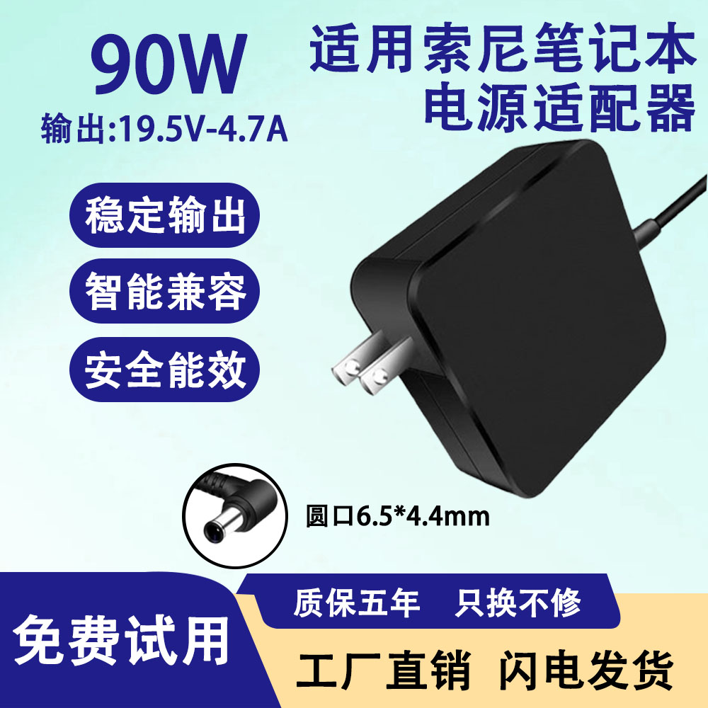 适用于索尼笔记本电脑充电器6.5*4.4mm电源适配器75W/90W